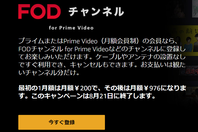 Amazon Prime Video、「FODチャンネル」初月200円キャンペーン。フジテレビの番組が見放題 - PHILE WEB