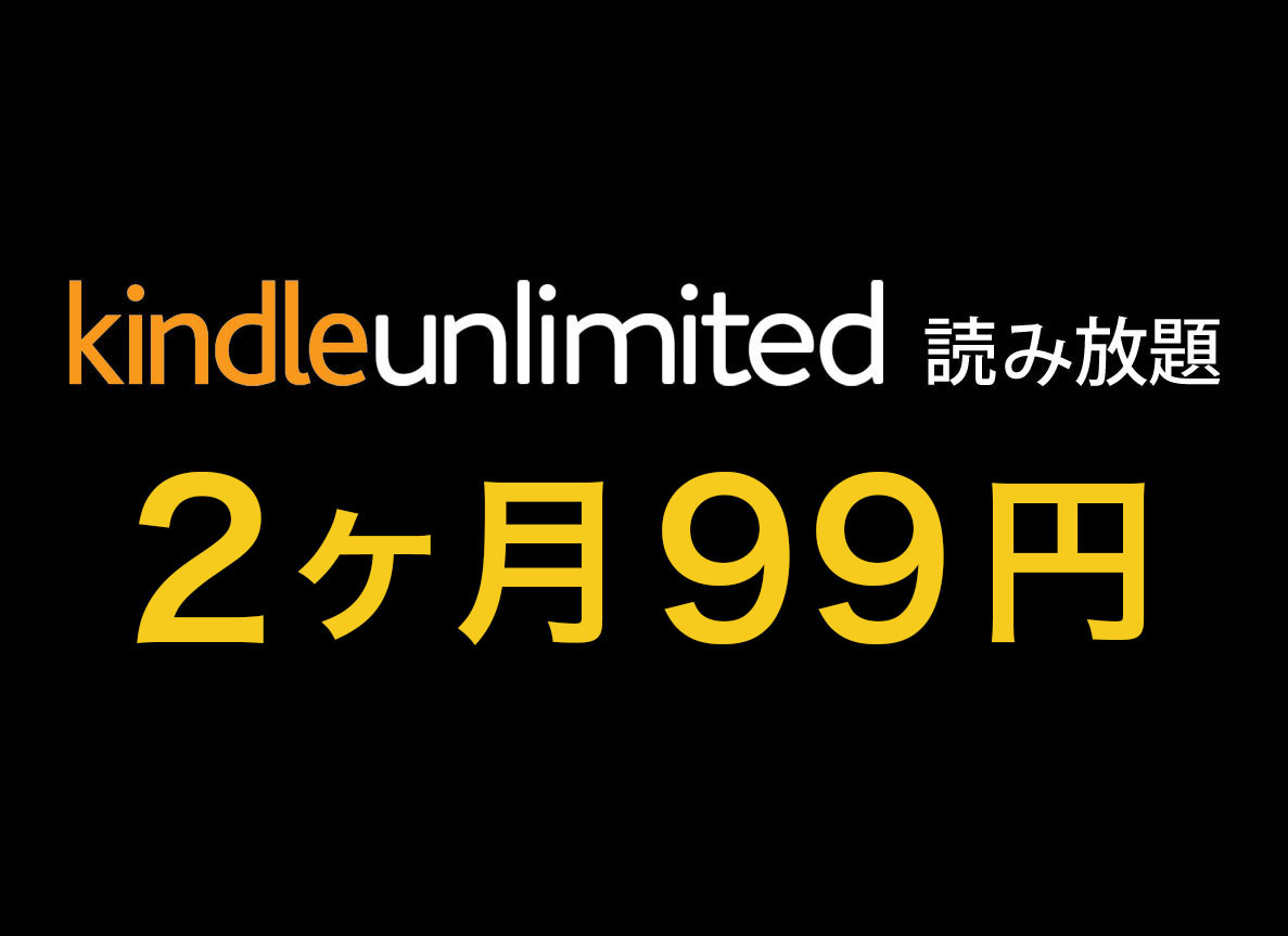 Amazonの読み放題が2ヶ月99円。表示されたら対象の「Kindle Unlimited」キャンペーン - PHILE WEB