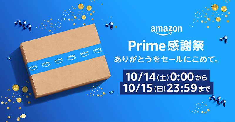 Amazon「プライム感謝祭」が10/14-15開催。100万点以上の商品が特別価格に - PHILE WEB