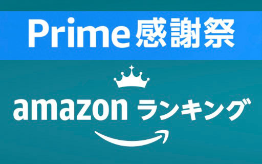Amazonプライム感謝祭、今売れている「家電＆カメラ」商品ベスト5はコレだ！ - PHILE WEB