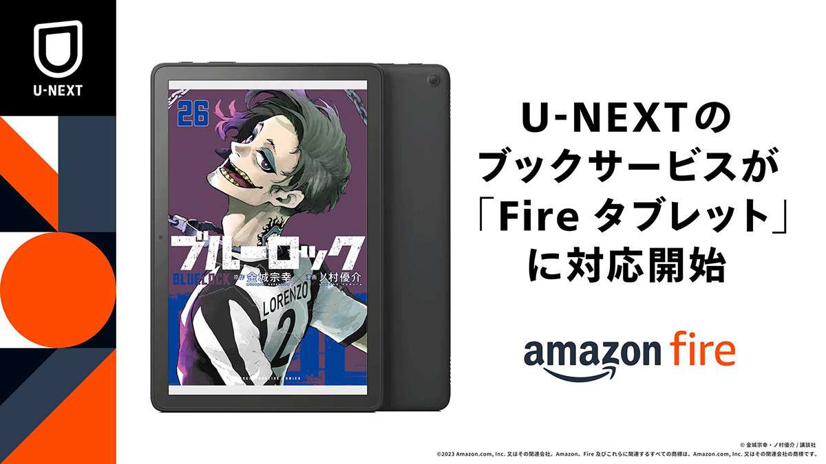 U-NEXTの提供するブックサービスが「Amazon Fire タブレットシリーズ」で閲覧可能に - PHILE WEB