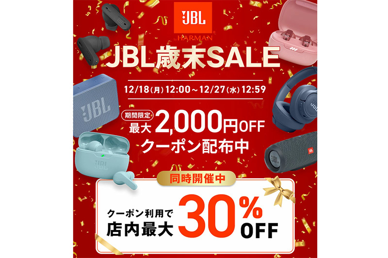 JBL、楽天で「歳末セール」中。完全ワイヤレスイヤホンなど最大30%オフ - PHILE WEB