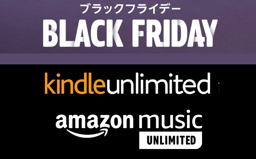 Amazonブラックフライデーはサブスクも激安！Kindle読み放題3ヶ月99円、Amazon Musicは3ヶ月無料 - PHILE WEB