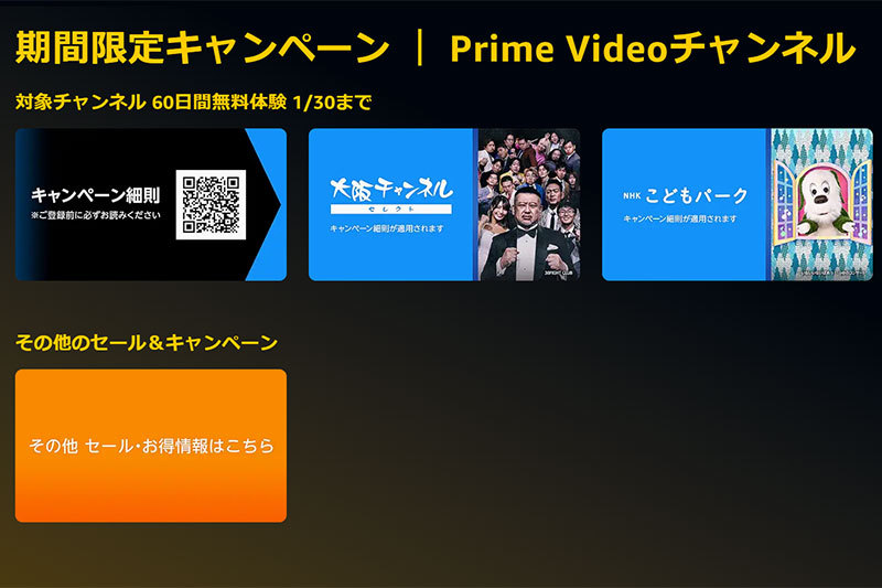 Amazon、「Prime Videoチャンネル」60日間無料キャンペーン。1/30まで - PHILE WEB