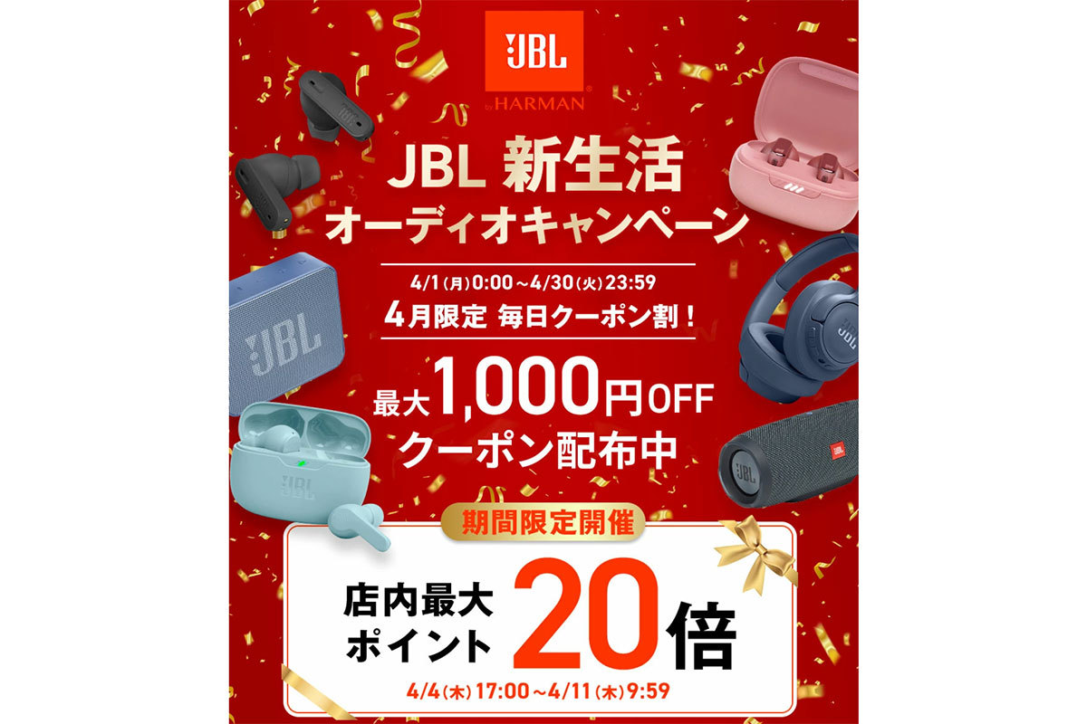 JBL、楽天ポイント最大20倍セール「新生活オーディオキャンペーン」。イヤホンなど各種対象 - PHILE WEB