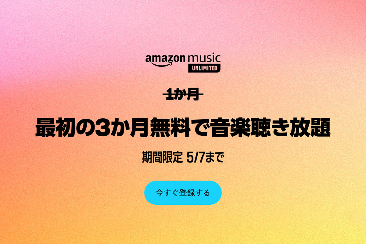 Amazon Music Unlimited、無料期間の3ヶ月延長キャンペーンを実施中。5/7まで - PHILE WEB