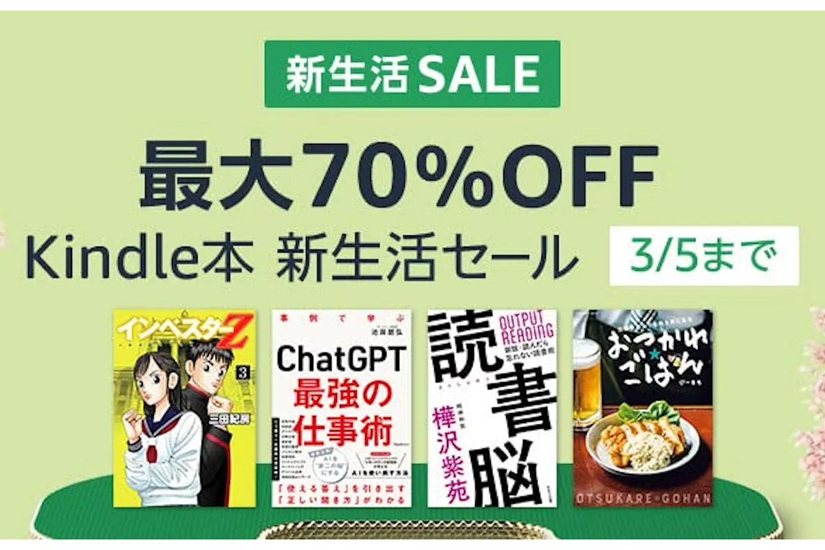 最大70%オフ！「Kindle本 新生活セール」。4万冊以上が割引対象に - PHILE WEB