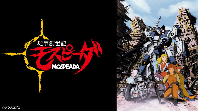 琥珀色の男の夢、BS12に。『機甲創世記モスピーダ』7/5から無料放送開始 - PHILE WEB