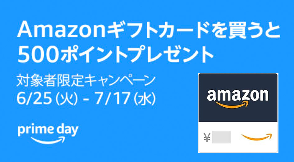 「Amazonプライムデー」限定プレゼント、Amazonギフトカード購入で500ポイントもらえる！ - PHILE WEB