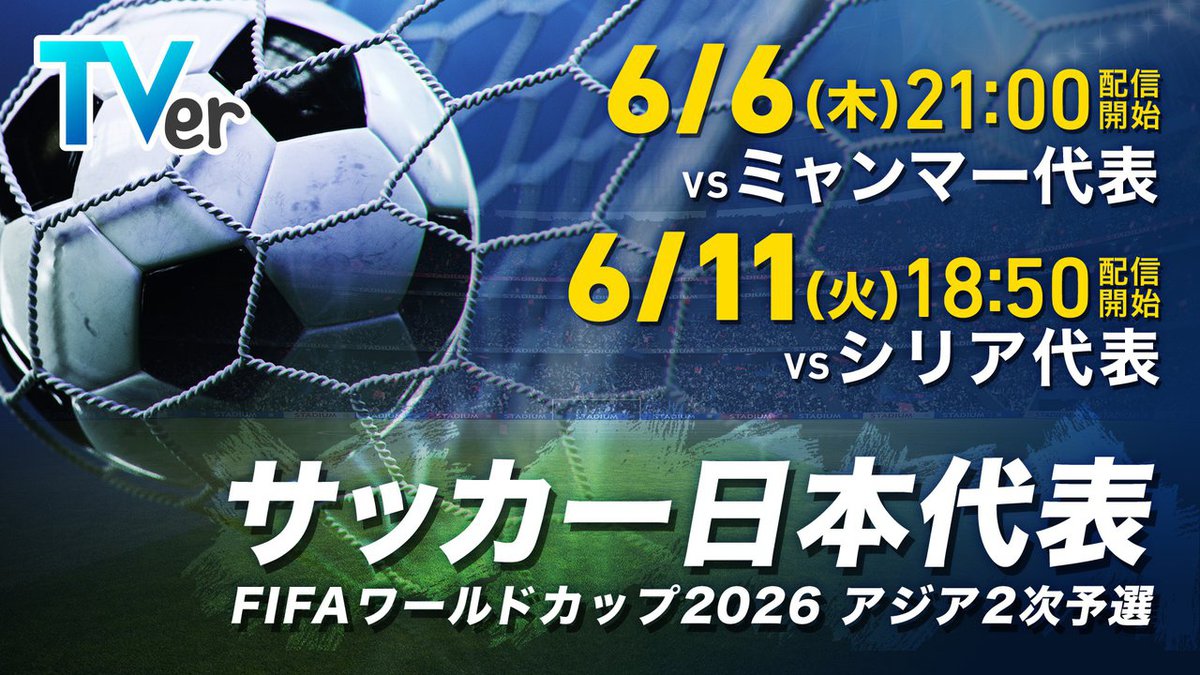 TVer、W杯アジア2次予選「ミャンマーVS日本」「日本VSシリア」を無料配信。スポーツ特集ページもオープン - PHILE WEB