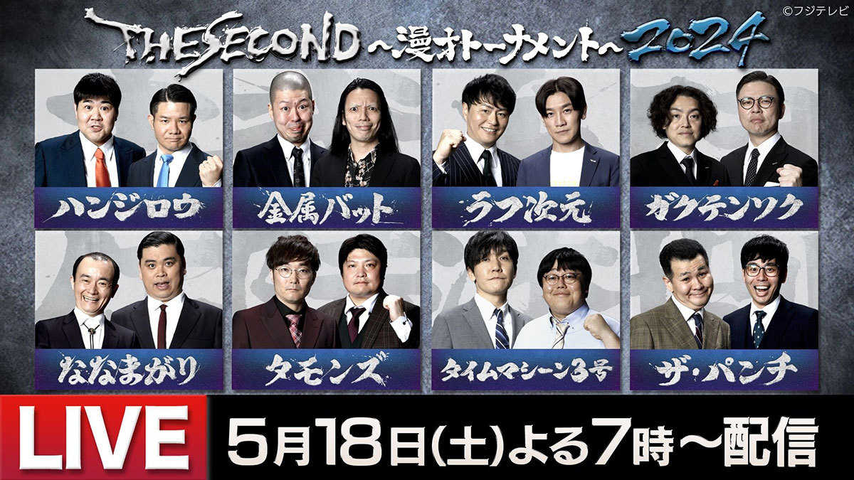 お笑い賞レース『THE SECOND』、TVerでリアルタイム配信。明日5/18 19時から - PHILE WEB