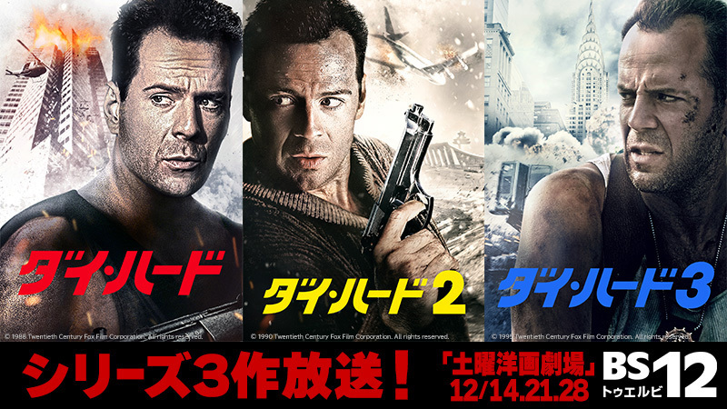 【クリスマスにぴったり】BS12、「ダイ・ハード」シリーズ3本を12/14から毎週連続オンエア - PHILE WEB