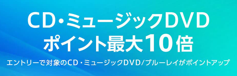Amazon、CD・ミュージックDVD最大10倍ポイントアップキャンペーンを開催中！ - PHILE WEB
