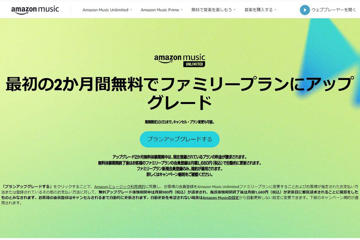 Amazon Music Unlimited、「ファミリープラン」アップグレードが2か月無料キャンペーン。10/21まで - PHILE WEB