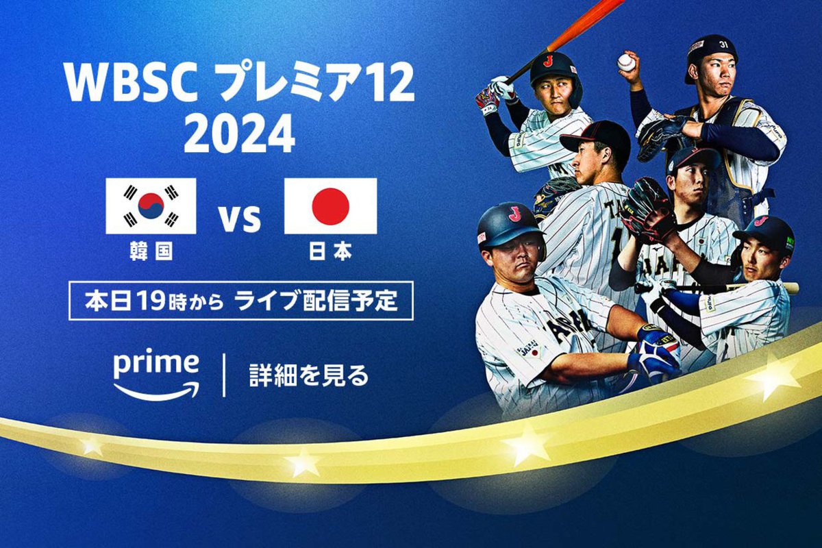 世界野球プレミア12「韓国 vs 日本」本日19時からTBS系列にて放送。Prime Video独占配信 - PHILE WEB