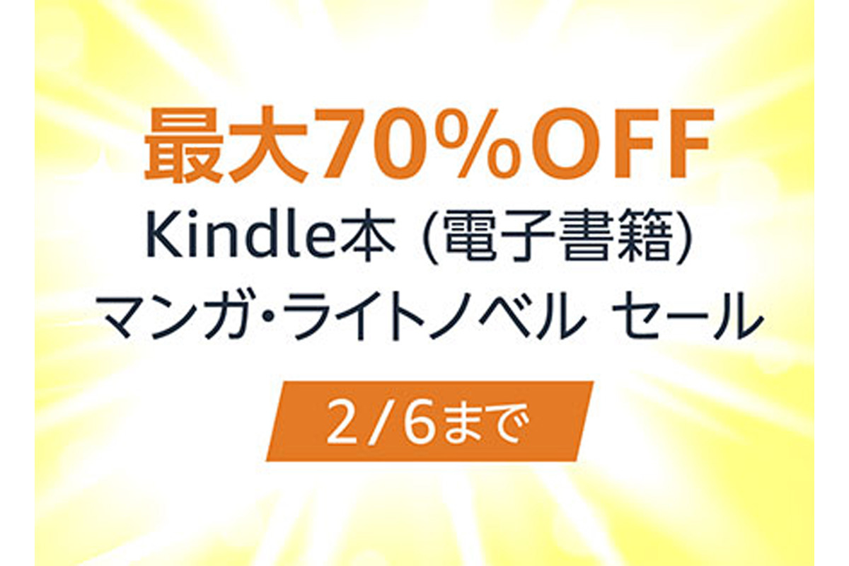 Amazon、対象のKindle本が最大70％オフ マンガやラノベなど人気作品多数！ - PHILE WEB