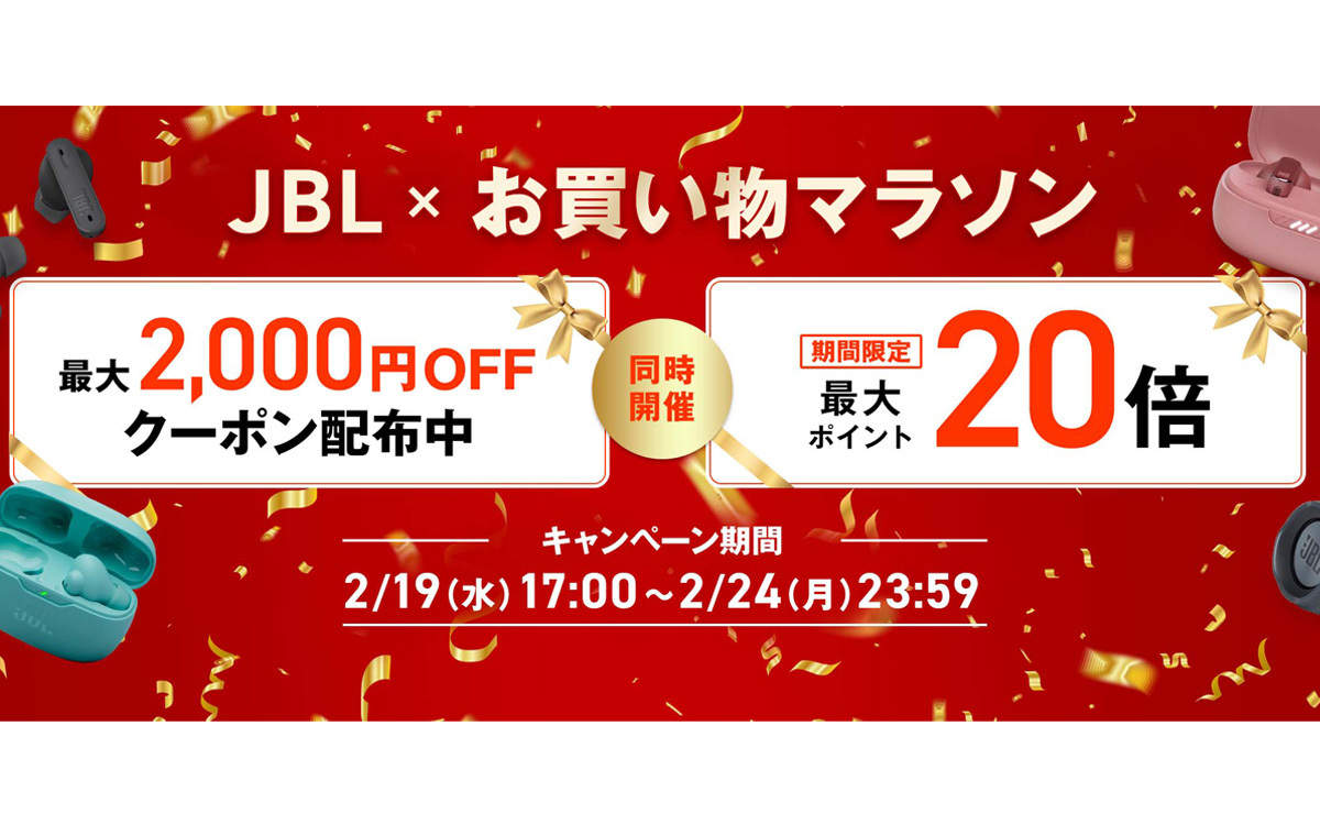 JBL、楽天で先着限定2000円オフクーポン配布＆最大20倍ポイントアップ開催中！ - PHILE WEB