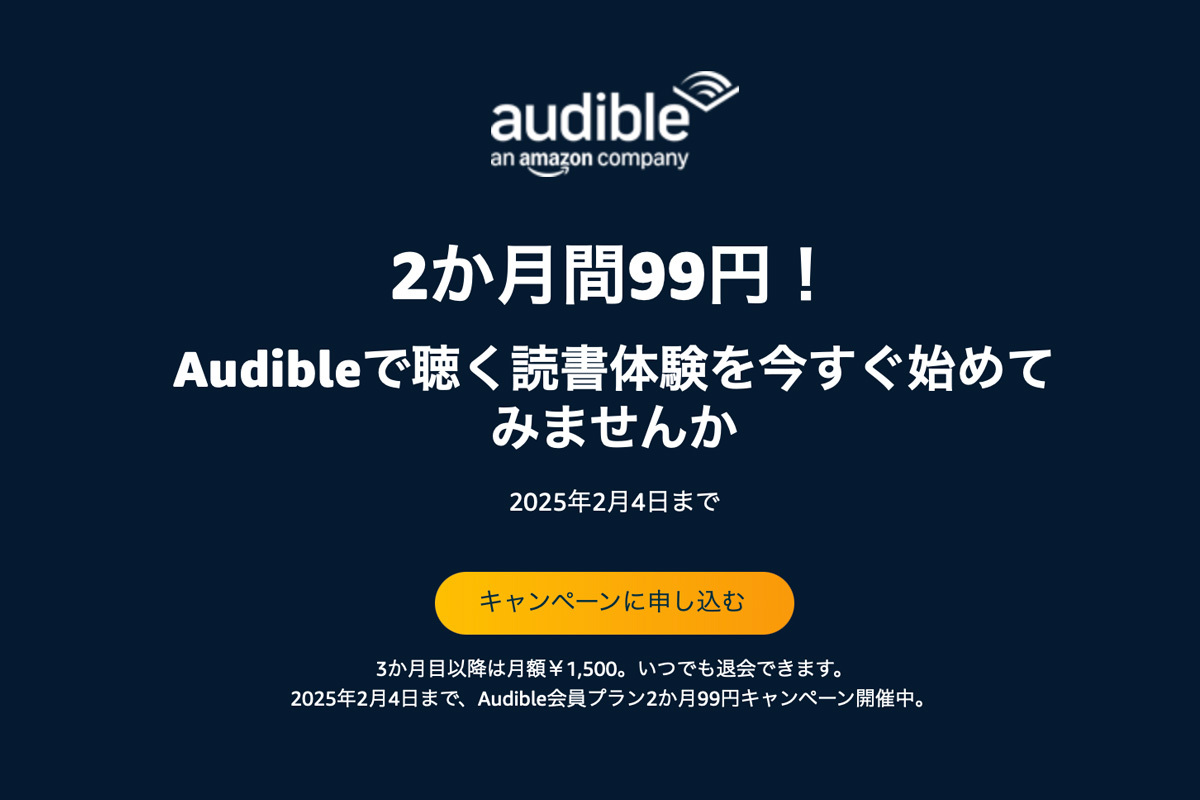Amazonの聴く読書「Audible」が2か月99円に！『地面師たち』もラインナップ - PHILE WEB