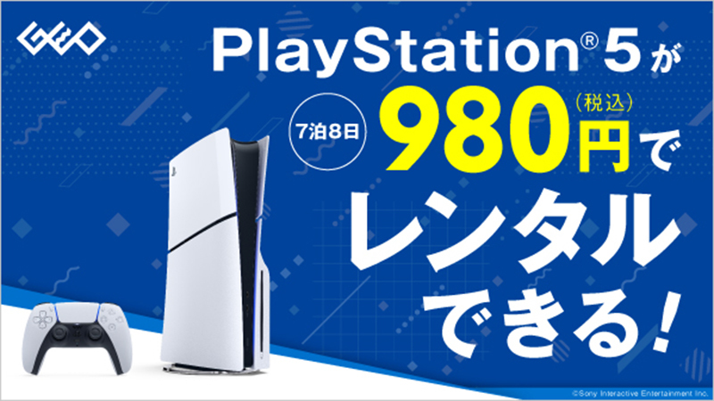 ゲオ、PS5本体のレンタルサービスを2/28に開始。7泊8日で税込980円から - PHILE WEB
