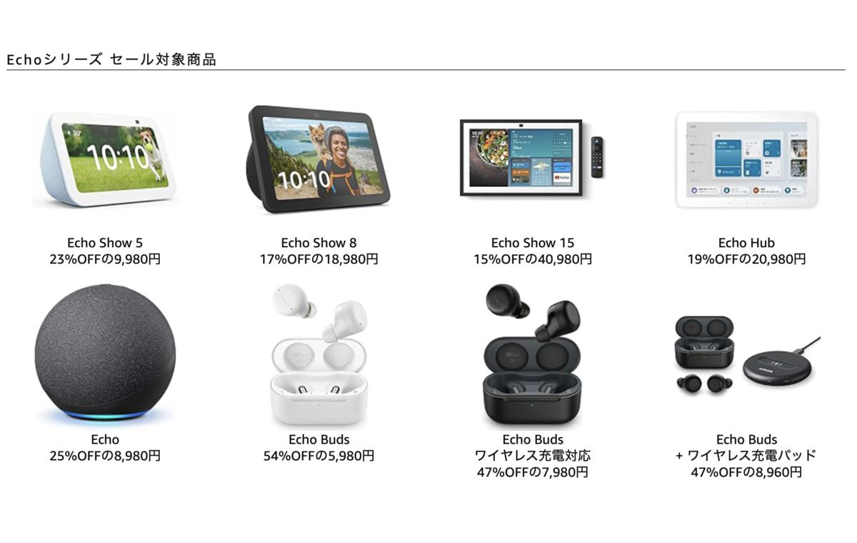 半額以下のアイテムも！Amazonスマイルセール、Echoシリーズのセール価格が事前公開中 - PHILE WEB