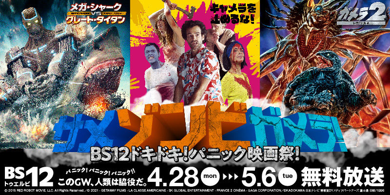 【人類は脇役】BS12、今年のGWはサメ・ゾンビ・ガメラ！映画12作品を無料でオンエア - PHILE WEB