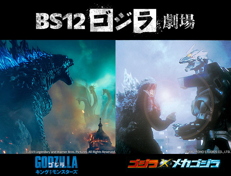【砕け散るまで戦え！】BS12、『キング・オブ・モンスターズ』『ゴジラ×メカゴジラ』を2日連続無料放送 - PHILE WEB