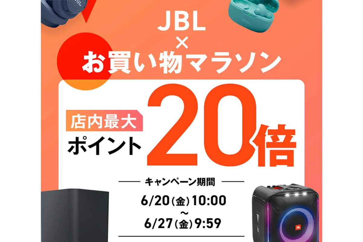 JBL、楽天で最大20倍ポイントバック。イヤホン／ヘッドホンなどがお得に買える！ - PHILE WEB
