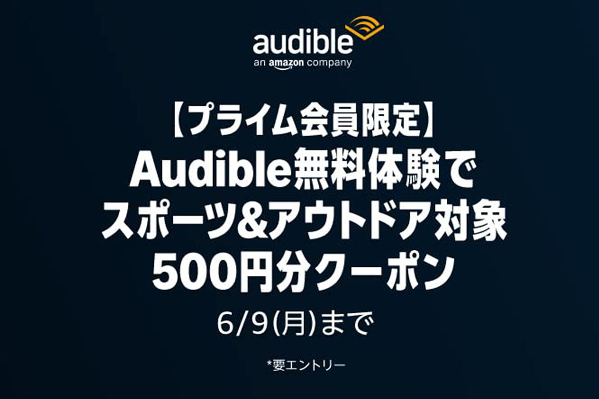 Amazonの聞く読書「Audible」、1ヶ月無料体験で500円分クーポンをプレゼント - PHILE WEB
