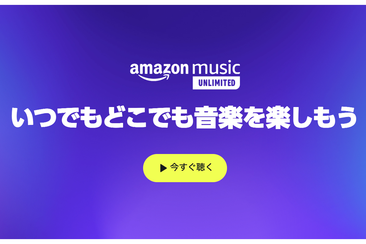未加入者も加入者も。いま、Amazon Music Unlimitedの無料体験がお得 - PHILE WEB