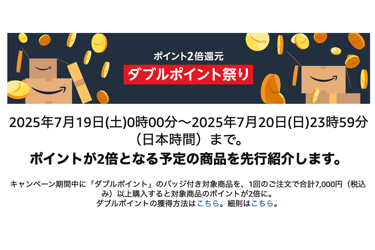 Amazon「ダブルポイント祭り」が今週末に開催！Switch 2やAirPodsも対象に - PHILE WEB