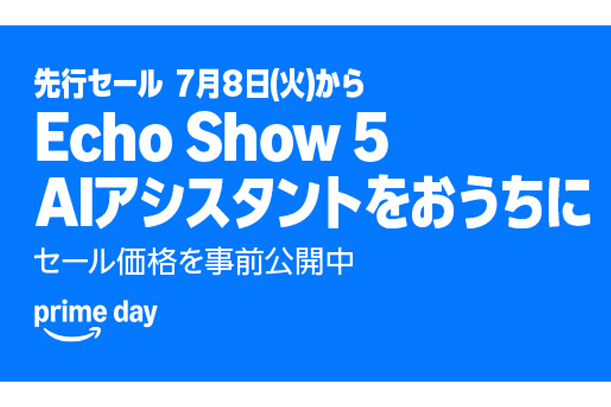 【プライムデー】Amazon「Echoシリーズ」が最大半額！セール価格の事前情報をチェック - PHILE WEB