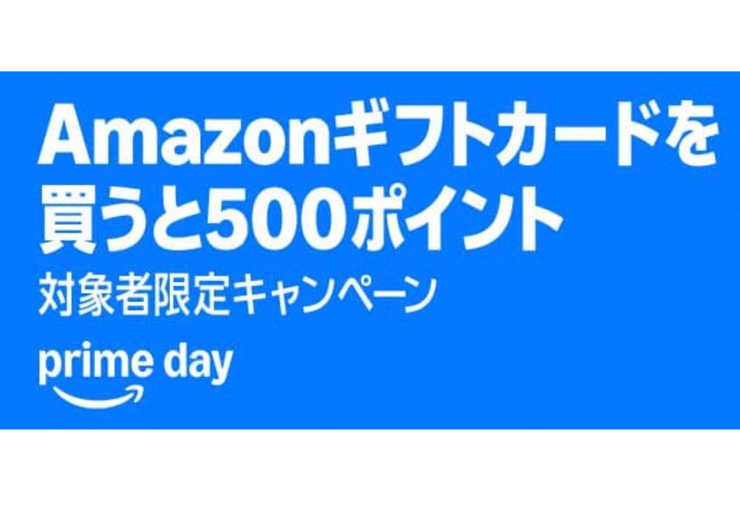 Amazonプライムデー、ギフトカードを自分に送って500ポイントをタダでゲット！ - PHILE WEB