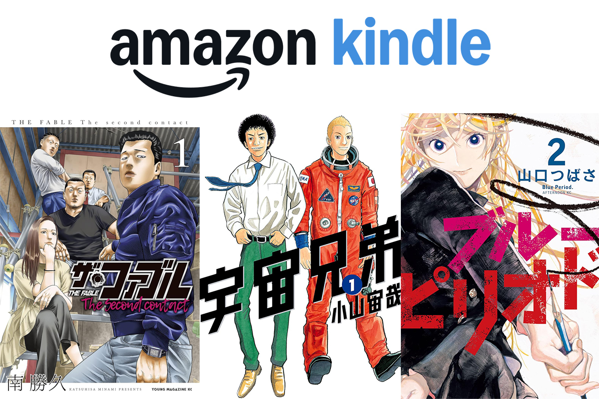 【本日終了】『ザ・ファブル』など講談社人気コミックが88円で読める！Amazon Kindleキャンペーン - PHILE WEB