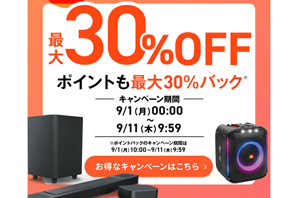 JBL、楽天で最大30%オフキャンペーン。今月発売ながら聴きイヤホンや人気サウンドバーがお得に！ - PHILE WEB