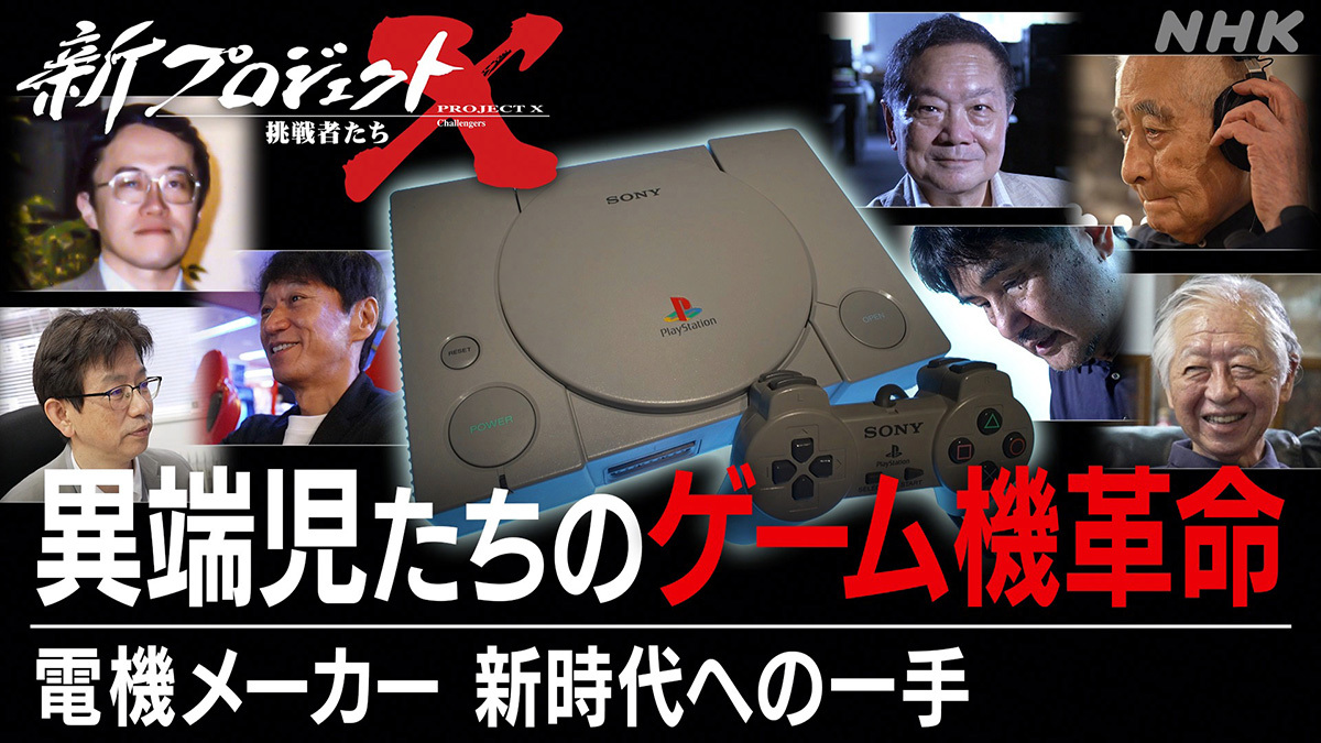 NHK「新プロジェクトX」でプレステ開発の舞台裏。10/11放送、任天堂との“幻の試作機”も - PHILE WEB
