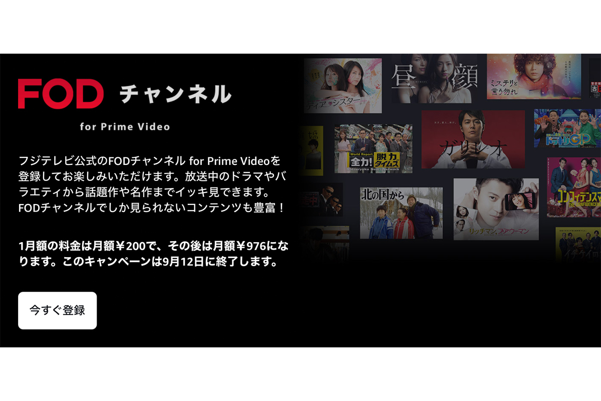 Prime Video、「FODチャンネル」初月200円で視聴できるキャンペーン実施中 - PHILE WEB