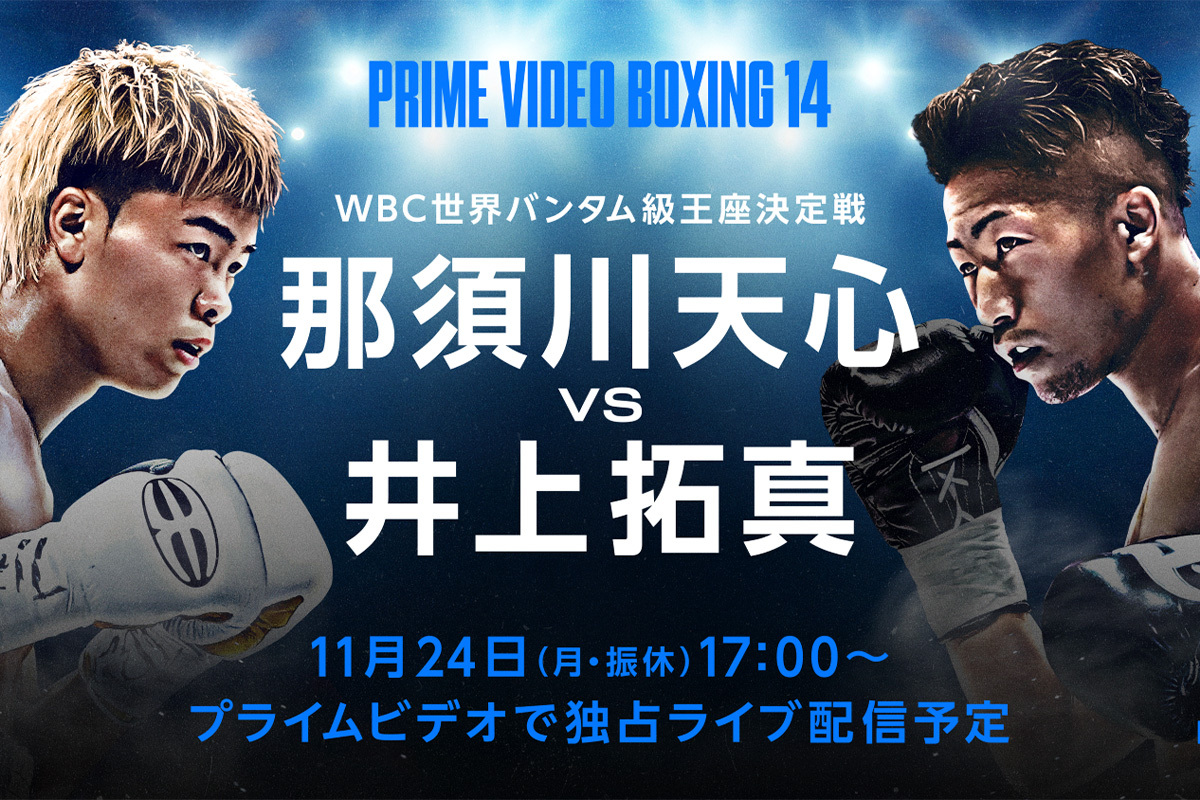 Prime Video、WBC世界バンタム級王座決定戦「那須川天心 vs 井上拓真」を11/24に独占配信 - PHILE WEB
