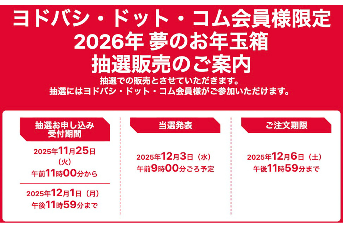 ヨドバシ、「2026年 夢のお年玉箱」12/1 23時59分まで抽選受付。iPhoneなどApple製品も - PHILE WEB