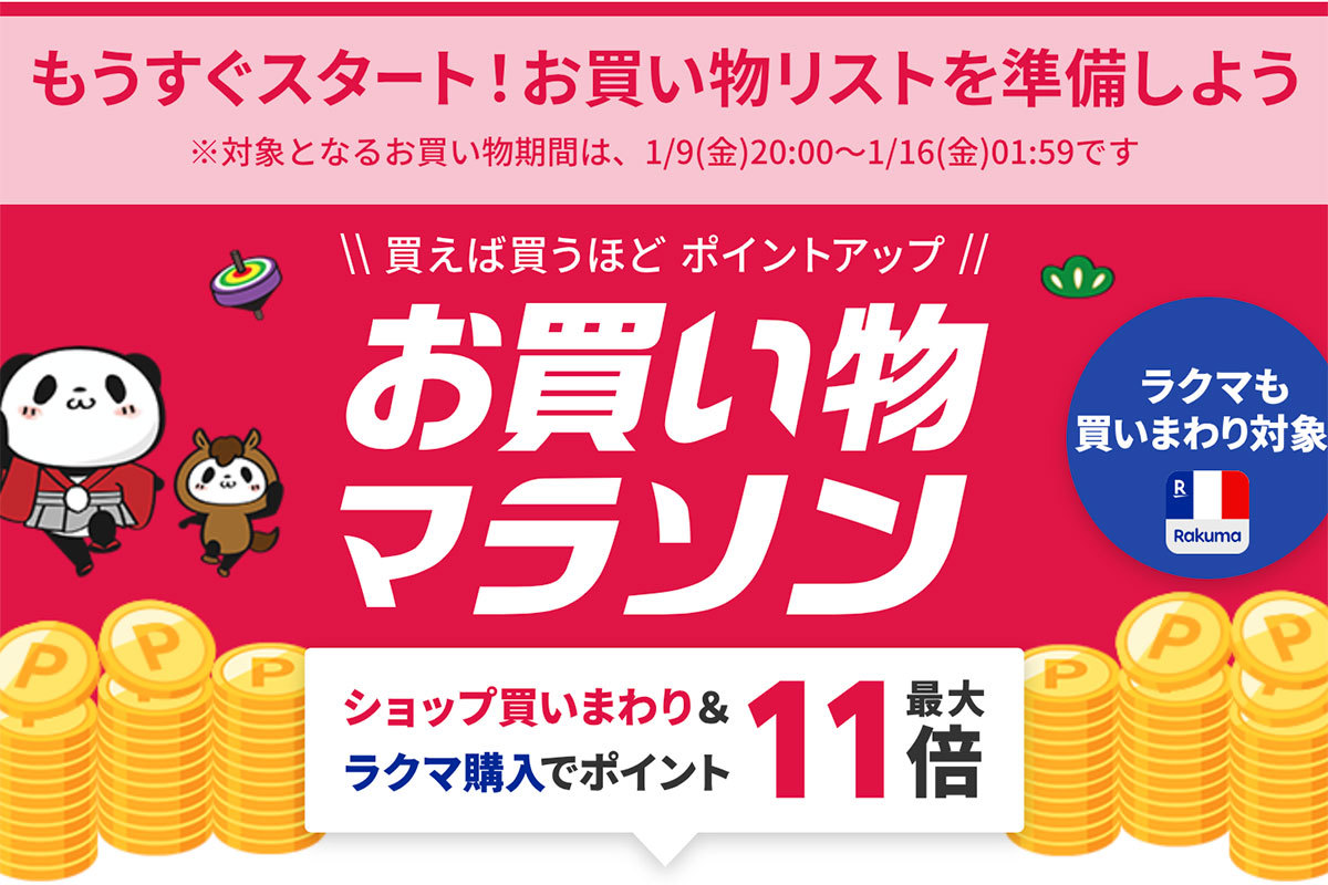 楽天お買い物マラソン、1/9 20時からスタート！最大半額の2時間限定クーポンも事前配布中 - PHILE WEB