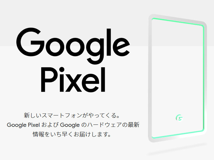 Google、純正スマホ「Pixel」日本展開を予告。ティザーサイトがオープン - PHILE WEB