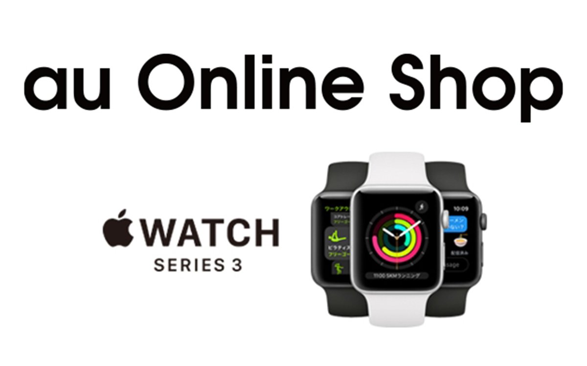au Online ShopでApple Watch、AirPods Proが最大50%オフセール - PHILE WEB