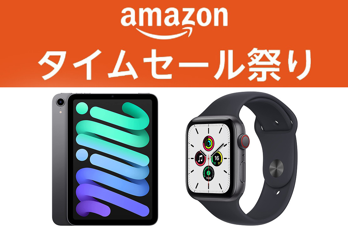 Amazonタイムセール祭り、「iPad mini」第6世代モデルがお買い得に！「Apple Watch SE」なども登場 - PHILE WEB
