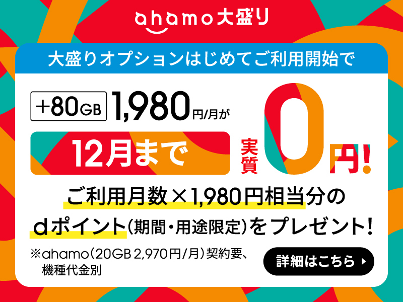 ahamo、最大4ヶ月「大盛りオプション」が実質0円！基本料金だけで100GB使える、12月まで - PHILE WEB