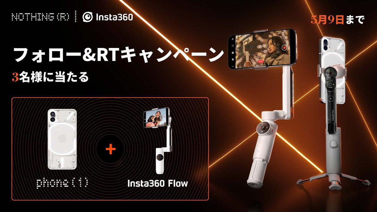Insta360、AI搭載ジンバル「Flow」とスマホ「Nothing Phone (1)」が当たるTwitterキャンペーン - PHILE WEB