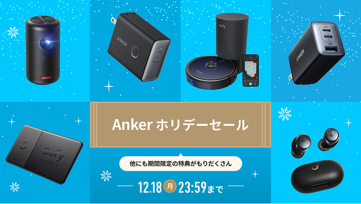 Anker公式サイトにて「ホリデーセール」がスタート。220製品以上が割引に - PHILE WEB