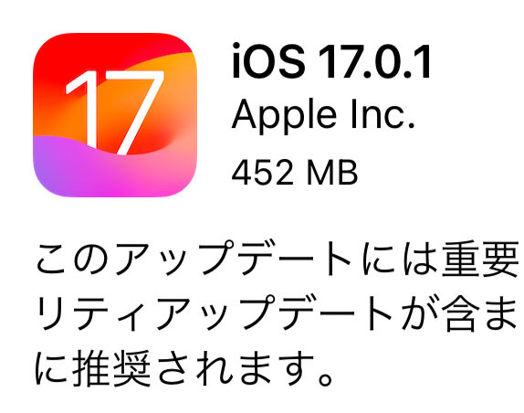 アップルが「iOS 17.0.1」早くも配信、重要なバグ修正とセキュリティ対策 - PHILE WEB