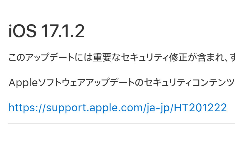 アップル、iOS 17.1.2提供開始。情報漏えい可能性など「重要なセキュリティ修正」 - PHILE WEB