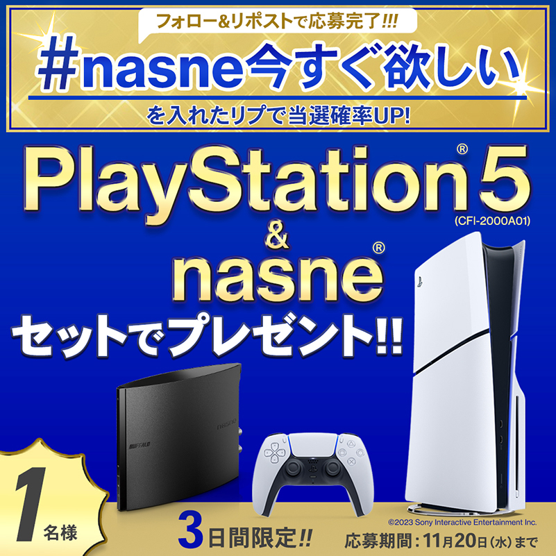 バッファロー、「nasne」＆「PS5」のセットが当たるプレゼントキャンペーン。11/20までの3日間限定 - PHILE WEB