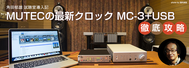 MUTECのクロックジェネレーターMC-3+USBを徹底的に使いこなす - PHILE WEB