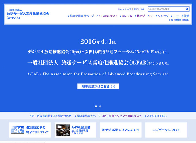 画像1 - 4K/8K放送の普及促進などを行う「A-PAB」の公式サイトオープン。DpaとNexTV-Fが正式統合 - PHILE WEB